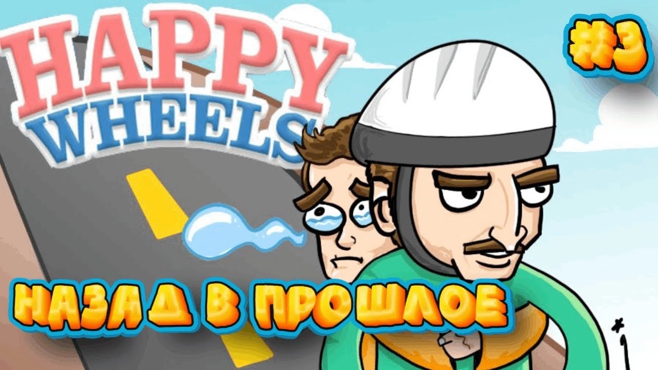 НАЗАД В ПРОШЛОЕ (Happy wheels #3) - YouTube