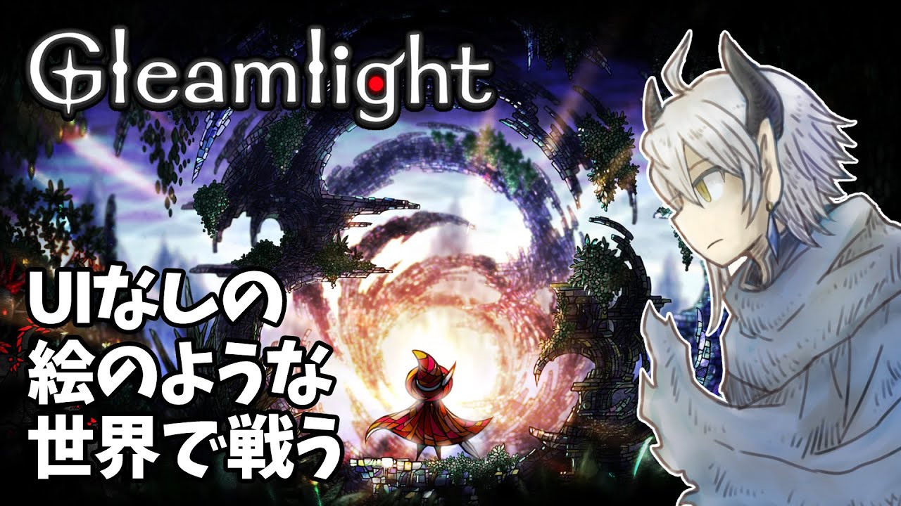 【Gleamlight】雰囲気めちゃくちゃいいのでやってみます【PC版】 - YouTube