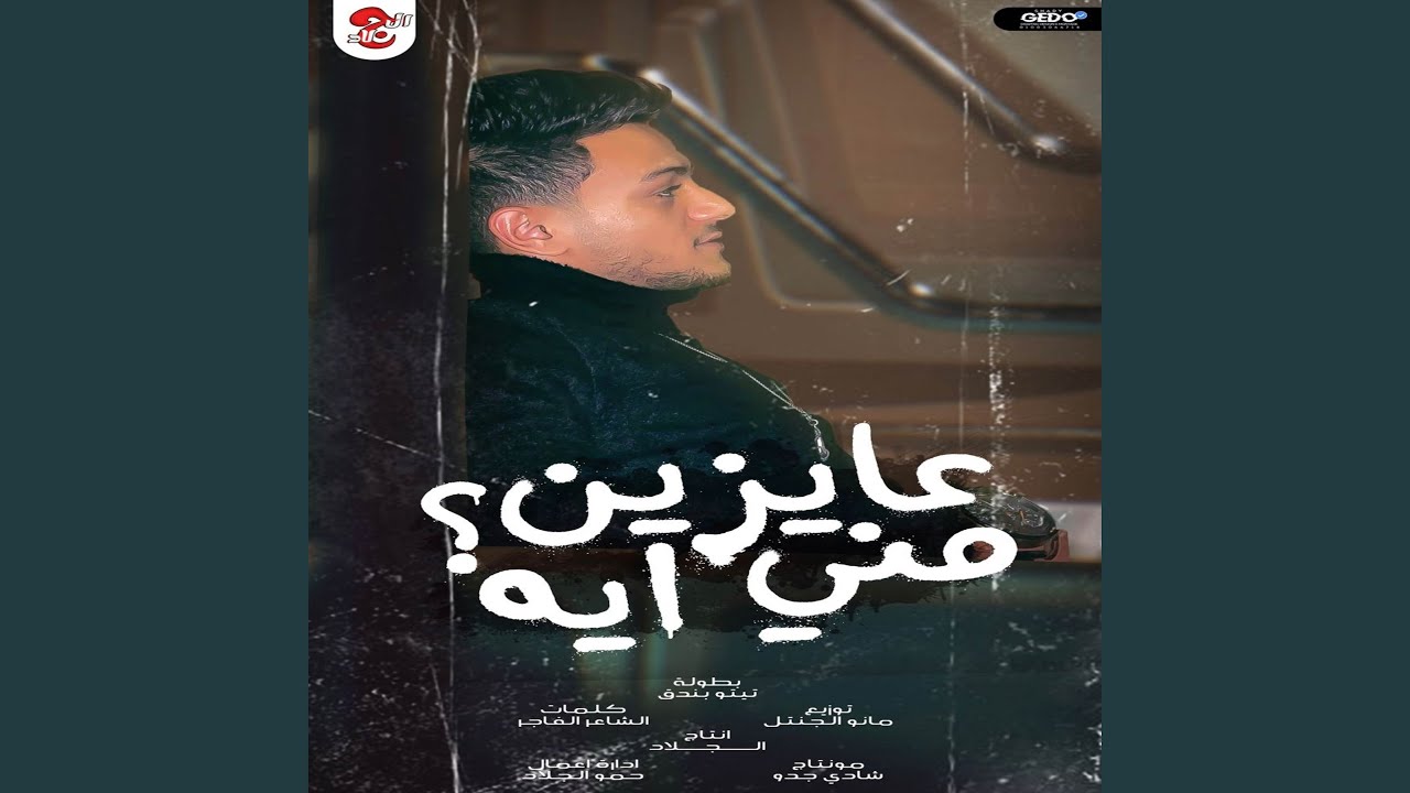 عايزين مني ايه - YouTube