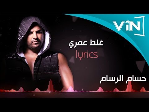 حسام الرسام- غلط عمري (من البوم كول ما احبك)