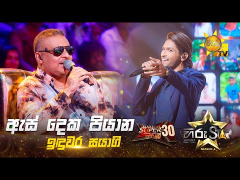As Deka Piyana - ඇස් දෙක පියාන | Induwara Sayagi | Hiru Star Season 04 | SUPER 30 🌟🔥