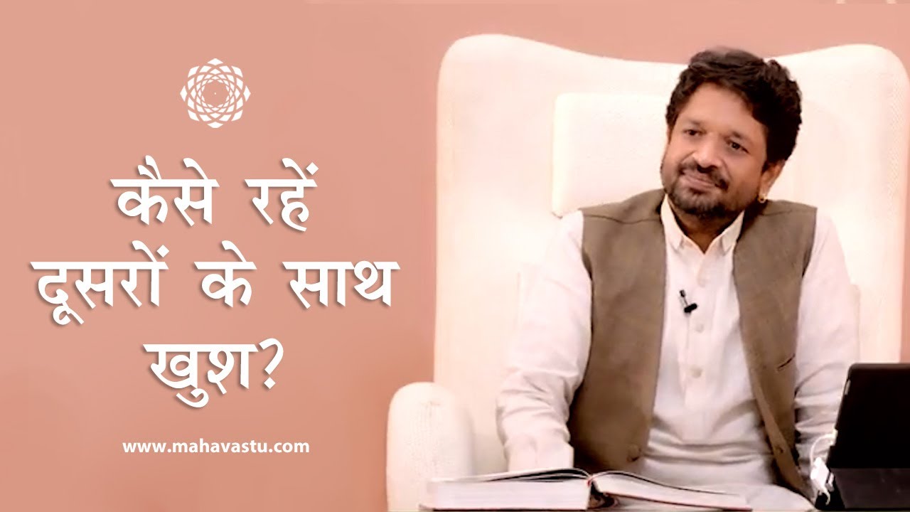 कैसे रहें दूसरों के साथ ख़ुश ?। How to be Happy with Others? | Dr ...