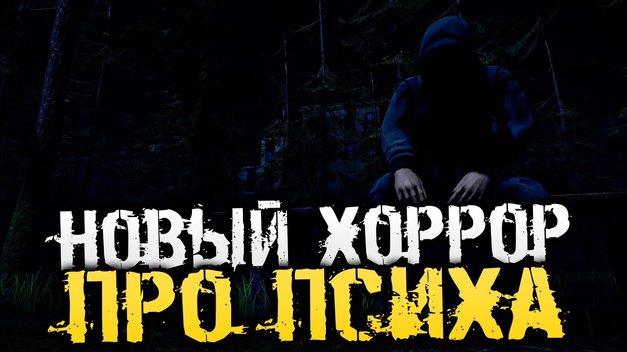 Я ПСИХ! ТАИНСТВЕННАЯ ИСТОРИЯ! НОВАЯ ХОРРОР ИГРА ПРО ПСИХА! - Psych ...