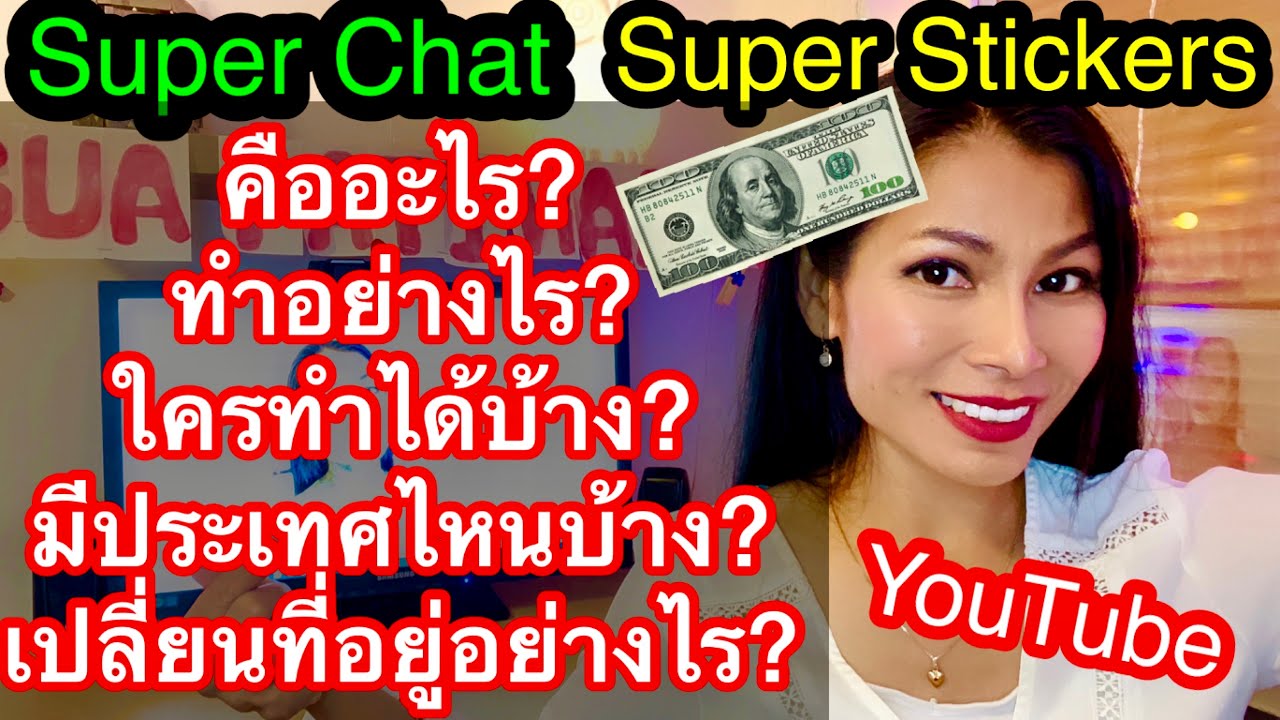 Super Chat & Super Stickers YouTube ตอบทุกข้อสงสัย ซุปเปอร์แซทในไลฟ์สด ...