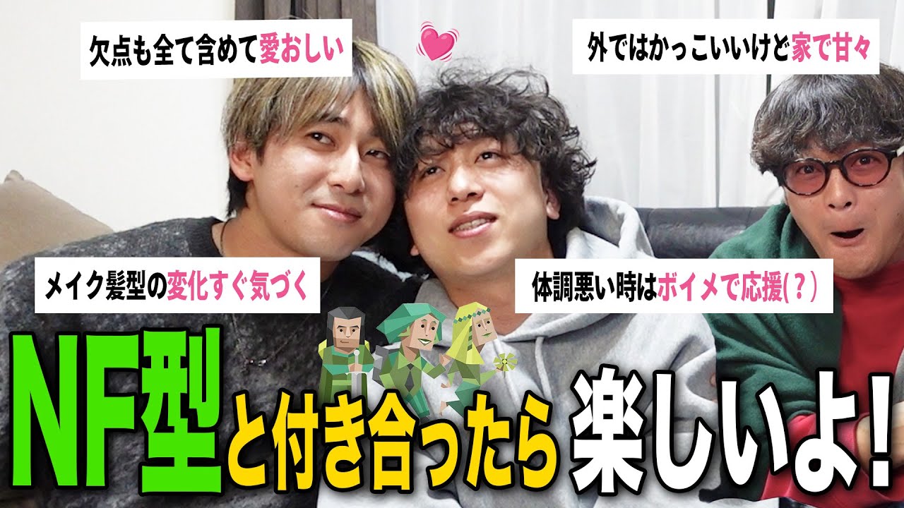 【mbti】NF型と付き合ったらこんなにも楽しい！最高！って動画のはずでした… - YouTube