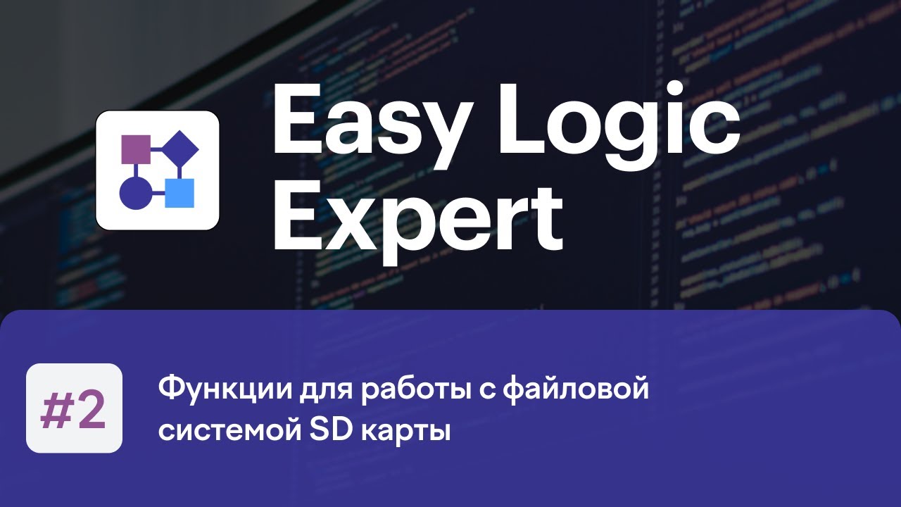 Easy Logic Expert #2. Функции для работы с файловой системой SD карты ...