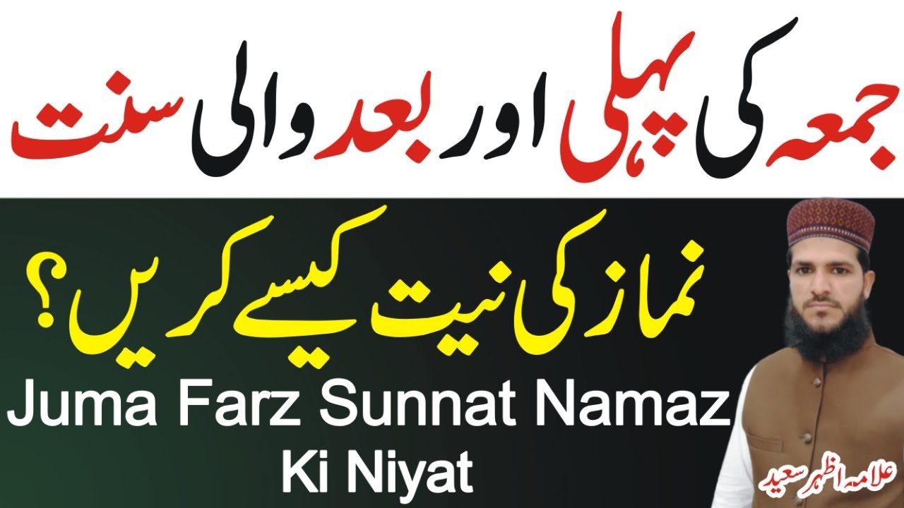 Jumma Ki Pahle Aur Bad Wali Sunnat Ki Niyat Kaise Karin | Jumma Namaz ...