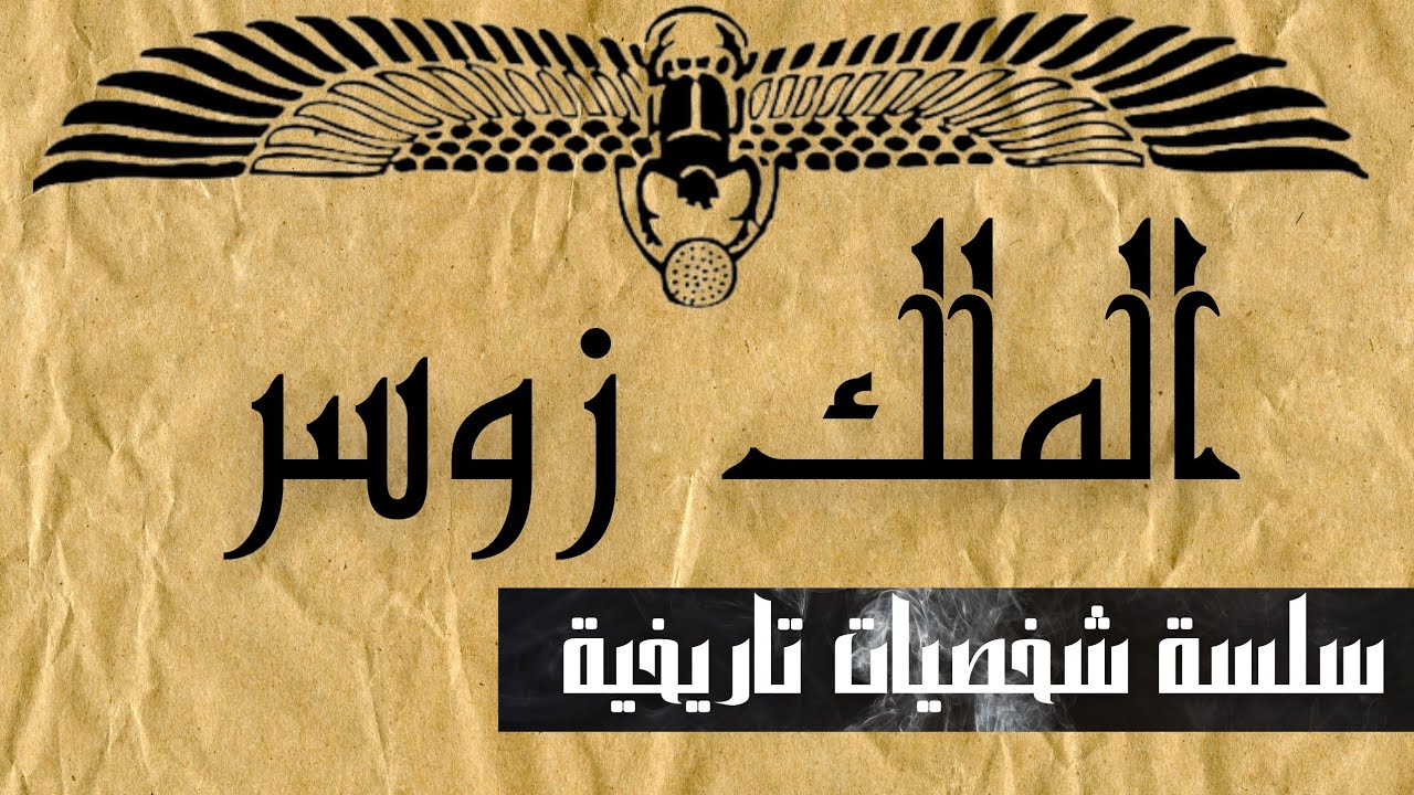 الملك زوسرصاحب أول هرم في التاريخ Youtube