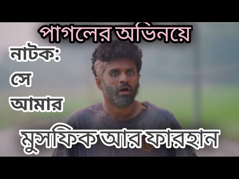 musfiq R Farhan Emotional status #banglanatok #musfiq_r_farhan_natok #short's BD