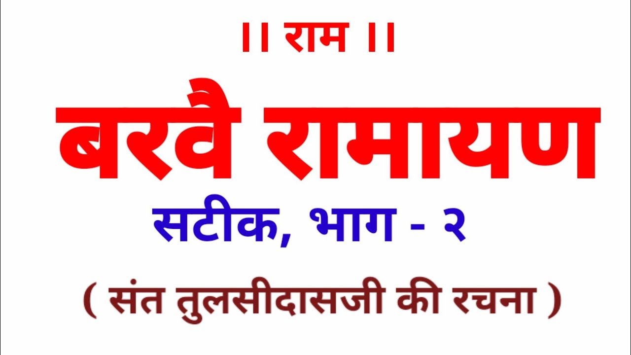 वरवै रामायण अर्थ सहित Barvai Ramayan Sateek. - YouTube