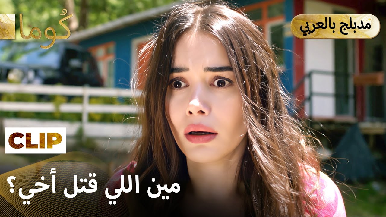 Kuma (كُوما) -جريمة تهز العائلة | Arabic dubbed EP06C2 @araftadizisi ...