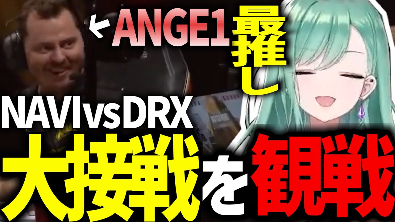 最推しのNAVI ANGE1選手出場のDRX戦に大興奮の八雲べに【ぶいすぽっ 切り抜き】【VALORANT/八雲べに】 - YouTube