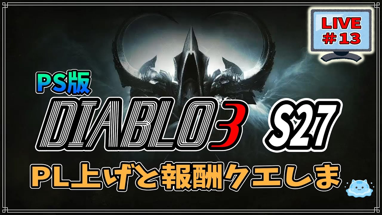 【PS版】ディアブロ3 S27 PL上げと報酬クエします【DIABLO3】～イージーリスニング推奨 - YouTube