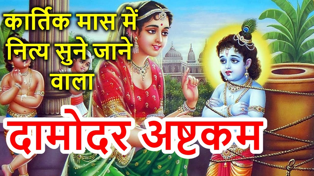 Damodarastakam | कार्तिक मास में रोज सुनें दामोदर अष्टकम् | Damodar ...