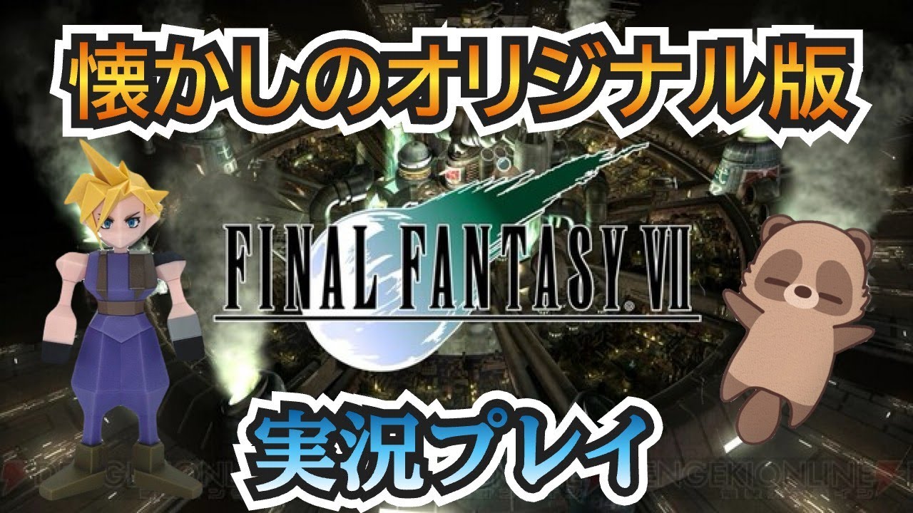 【FF7】 忘らるる都でいったい何が？？？懐かしのオリジナル版を実況プレイ - YouTube