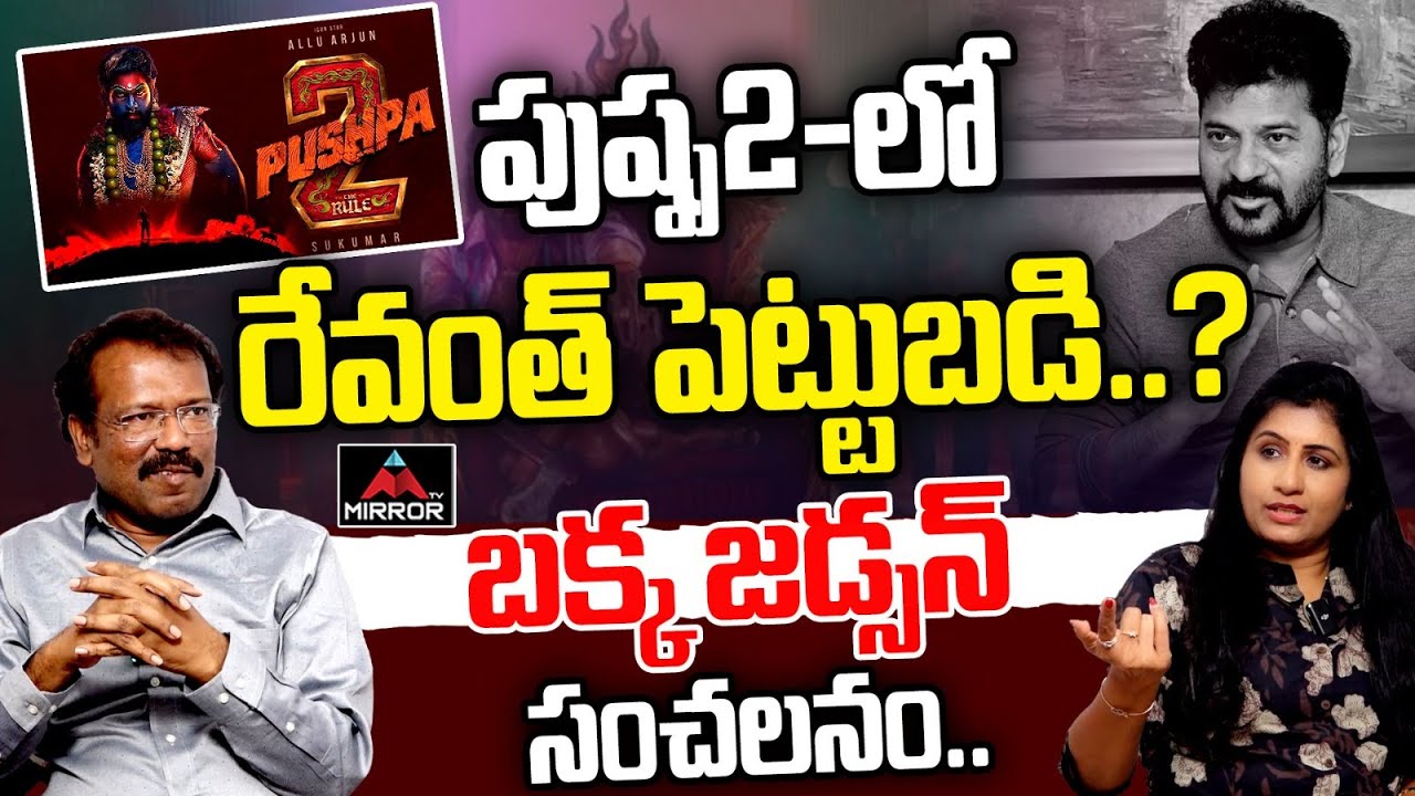 Bakka Judson Sensational Comments on CM Revanth Reddy | Allu Arjun ...