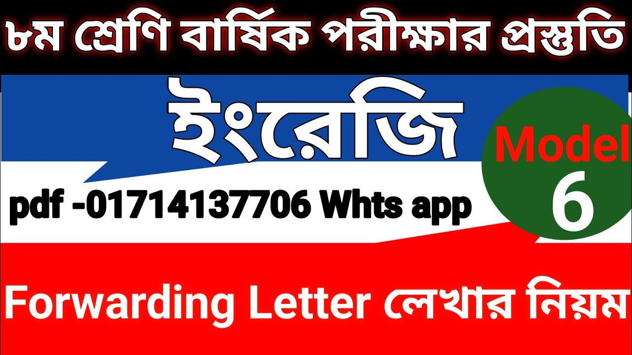 How to Write Forwarding Letter for Class 8 Annual Exam | ১ টি ...