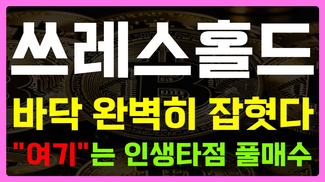 쓰레스홀드 여기에서 우주폭발 대폭등 나옵니다😎쓰레스홀드 쓰레스홀드코인 쓰레스홀드전망 쓰레스홀드분석 쓰레스홀드호재 쓰레스홀드목표가 Youtube