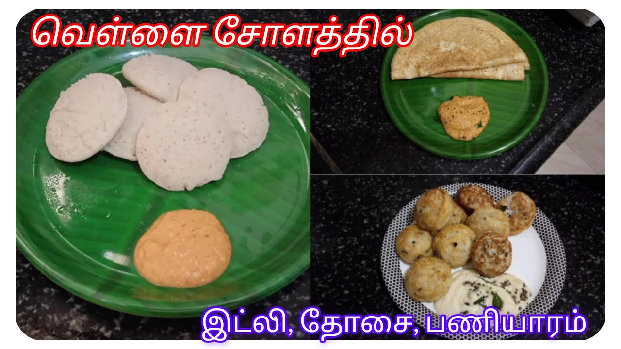 வெள்ளை சோளத்தில் சத்தான உணவுகள்| vellai solam | Millet recipe Tamil ...