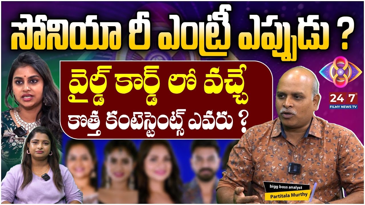 సోనియా రీ ఎంట్రీ ఎప్పుడు.? | Soniya Akula Re-Entry In BB8 | Bigg Boss ...
