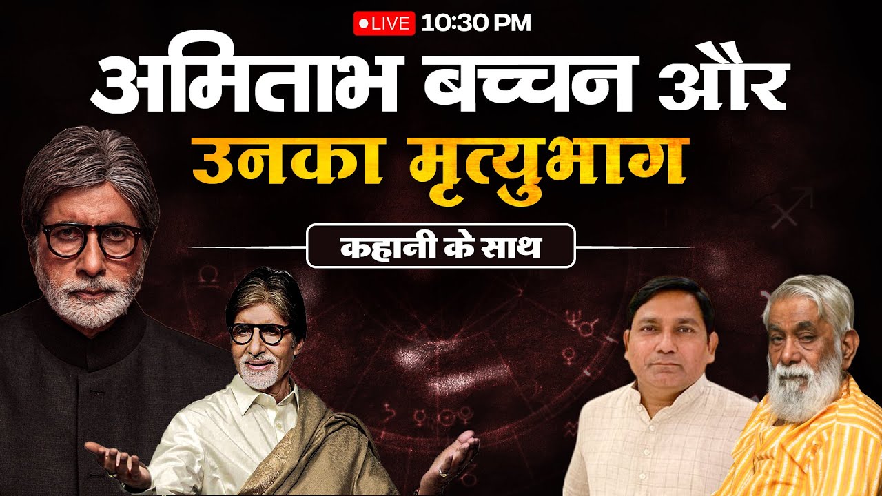 अमिताभ बच्चन और उनका 'मृत्युभाग' - कहानी के साथ | Amitabh Bachchan ...