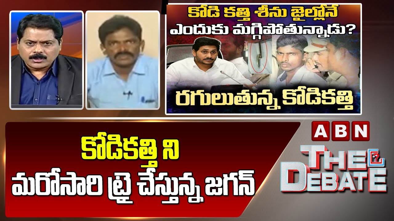 Subha Raju : కోడికత్తి ని మరోసారి ట్రై చేస్తున్న జగన్ | Jagan ...