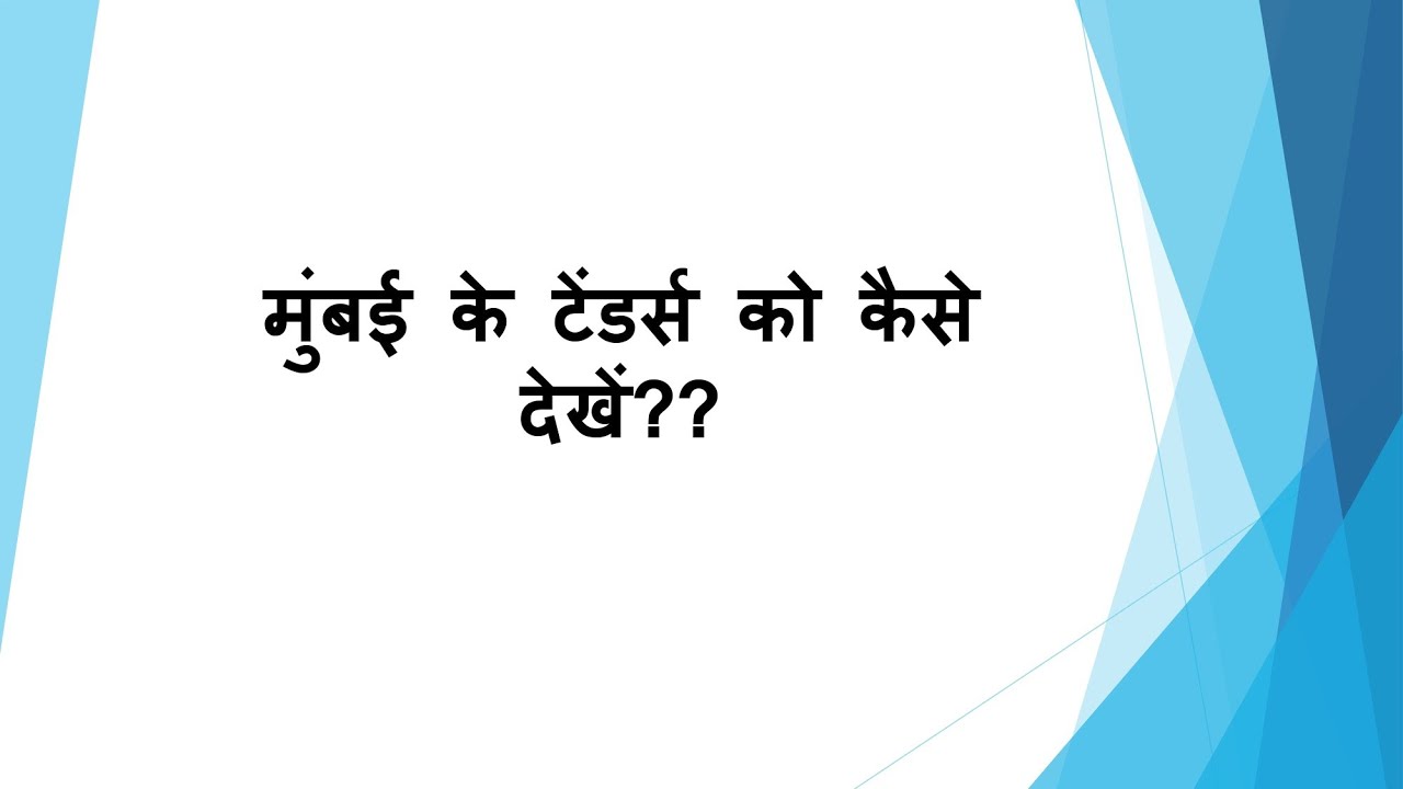 CPWD Tenders in Mumbai?? - YouTube