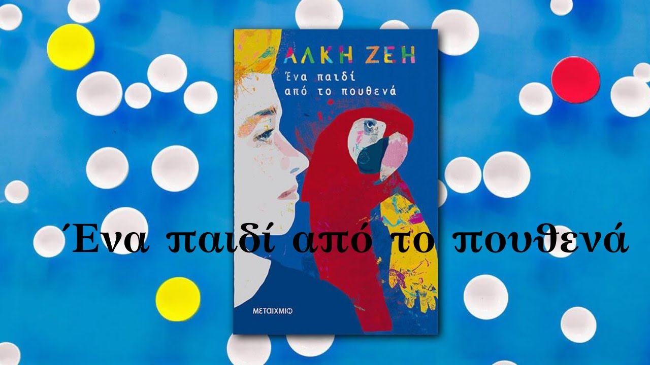 ΕΝΑ ΠΑΙΔΙ ΑΠΟ ΤΟ ΠΟΥΘΕΝΑ! - YouTube