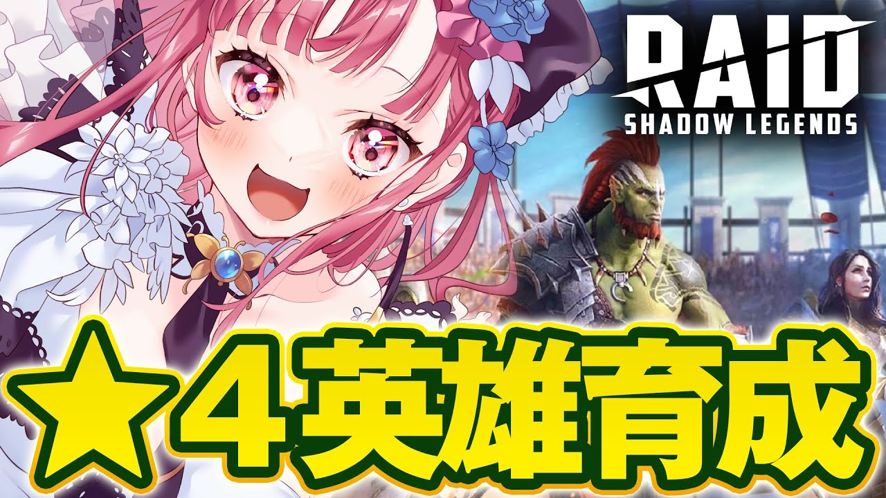 ★4の英雄を育てる！レイドシャドウレジェンド raid shadow legends Vtuber あしゅりー AshleeChannel ゲーム実況 - YouTube