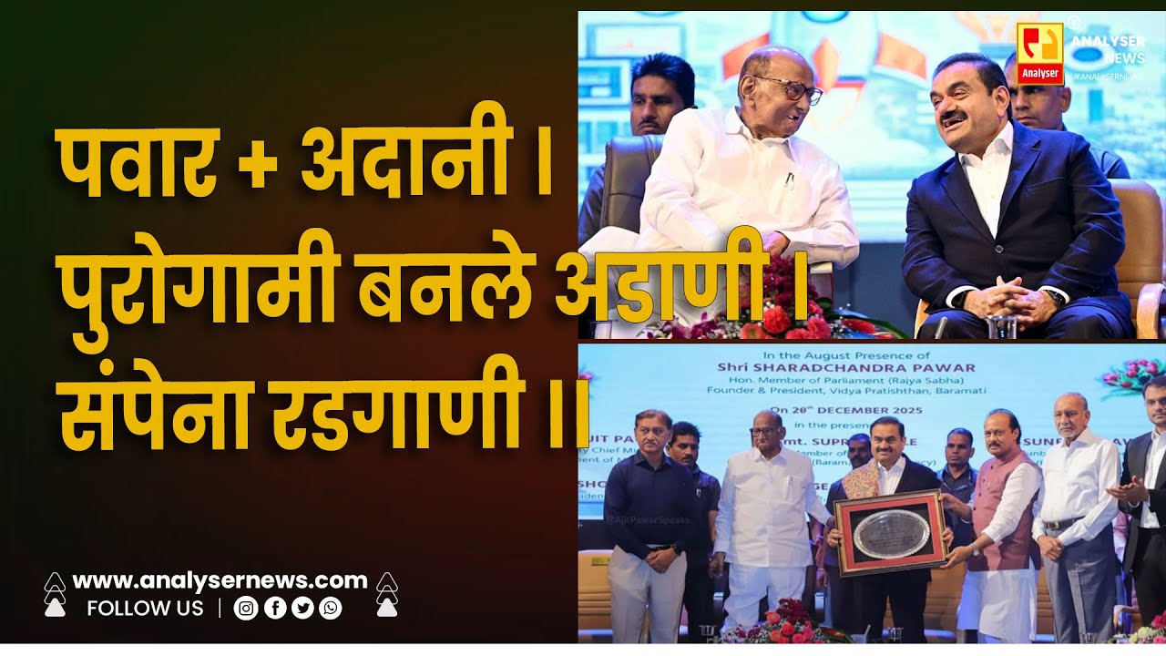पवार + अदानी । पुरोगामी बनले अडाणी । संपेना रडगाणी ।। Shrikant Umrikar ...