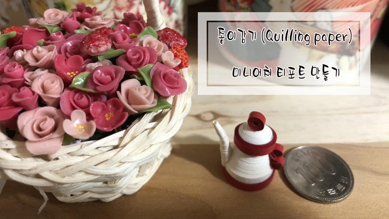 종이감기 미니어쳐 티포트 만들기. DIY Quilling paper miniature teapot. - YouTube