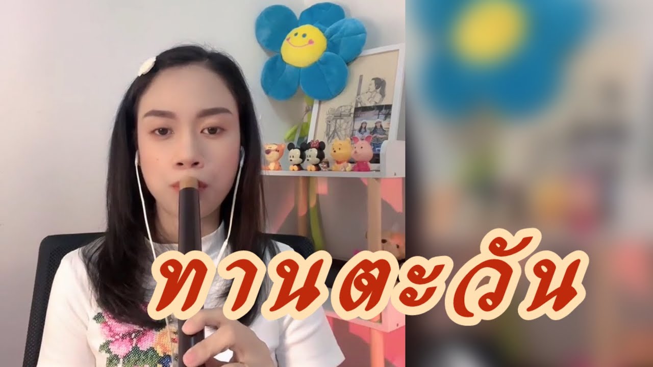 เพลง ทานตะวัน l บรรเลงขลุ่ย #Pookpikขลุ่ยไทย - YouTube