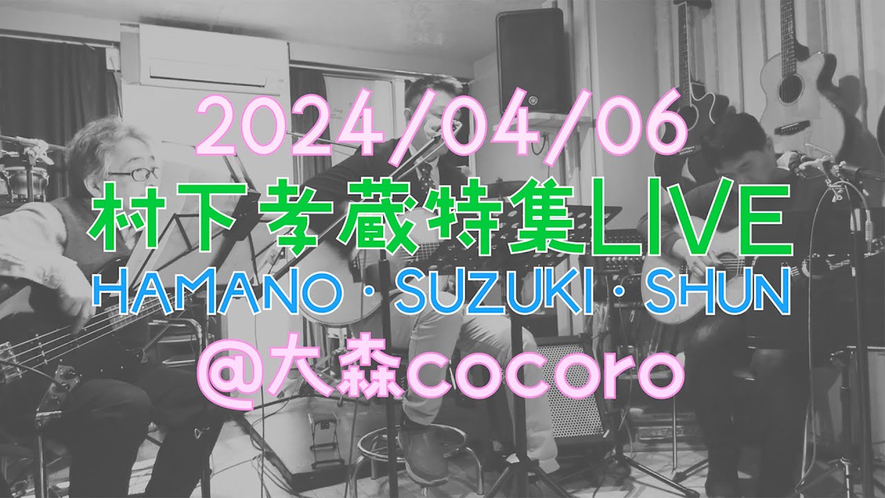 村下孝蔵特集LIVE@大森cocoro_2024年4月6日 - YouTube