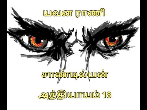 யவன ராணி | 18ம் அத்தியாயம் | சாண்டில்யன்| Yavana Rani | 18th Chapter ...