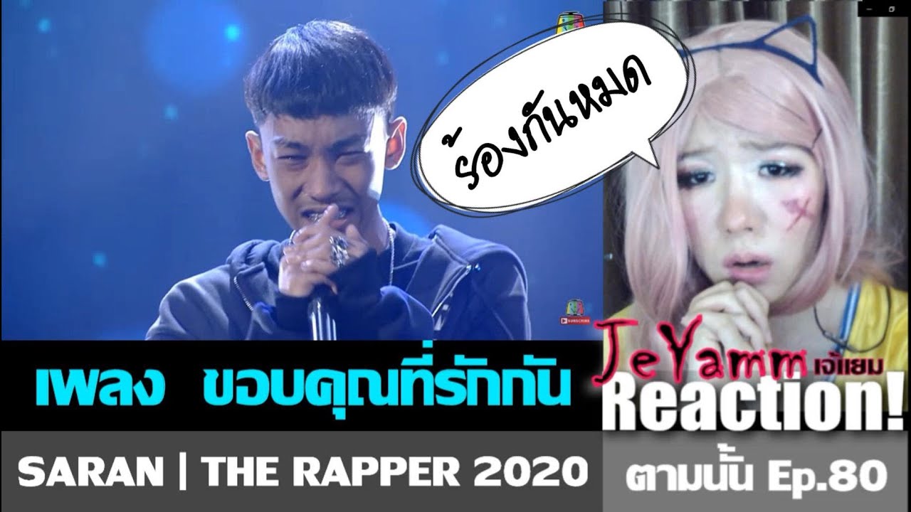 ขอบคุณที่รักกัน - SARAN | THE RAPPER 2020 | #เจ้แยม JeYamm #Reaction Ep ...