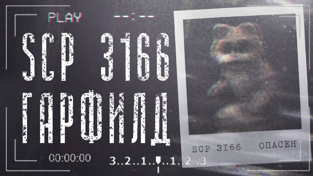 SCP 3166 Garfield | Что стало с милым котиком? - YouTube