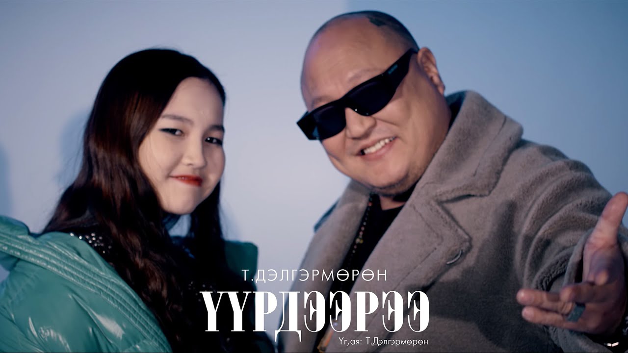 Delgermurun - Uurdeeree | Дэлгэрмөрөн - Үүрдээрээ - YouTube