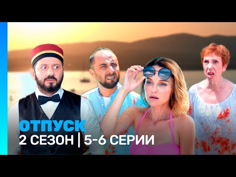 ОТПУСК: 2 сезон | 5-6 серии @TNT_serials
