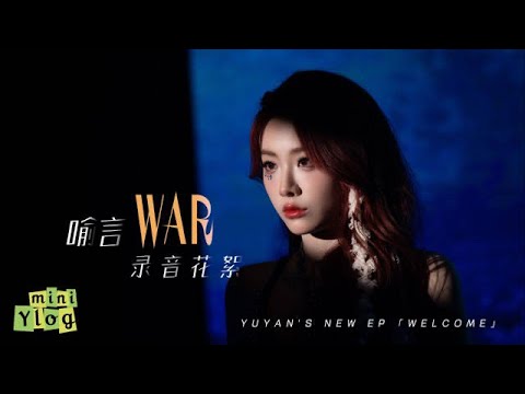 [Eng Subs] (轉載)【Ylog】喻言 YuYan《WAR 錄音花絮 Recording Behind the Scene ...