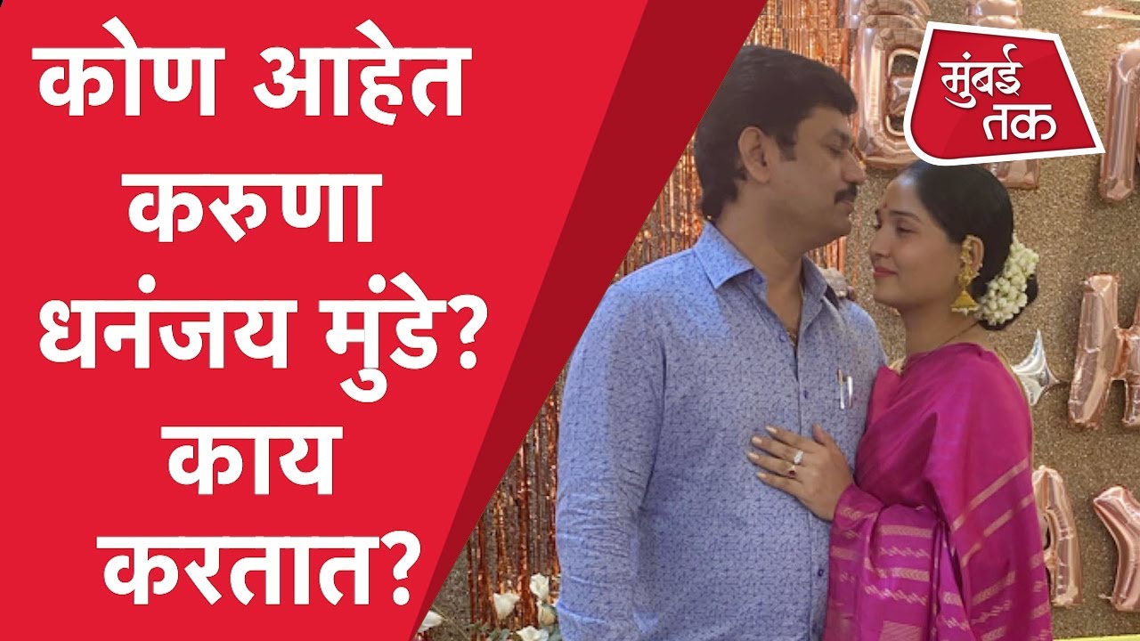 Dhananjay Munde आणि Karuna Sharma यांचं नात काय? कोण आहेत करुणा धनंजय मुंडे? - YouTube