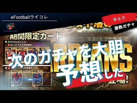 【ウイコレ/考察】次のガチャはこれでしょ！？待ちに待ったあの選手の大活躍により漸く待ち望んだ彼が出るんじゃないんですかね！？