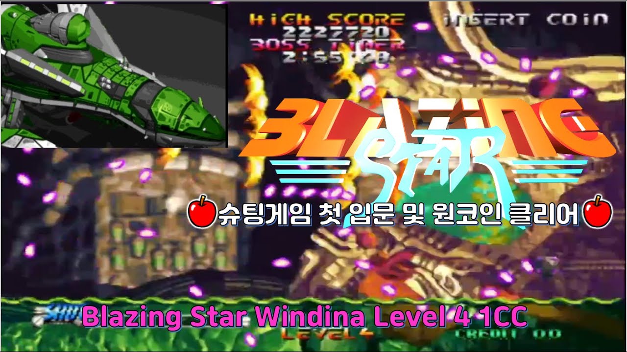 블레이징 스타 윈디나 레벨4 원코인 클리어/Blazing Star Windina Level 4 1CC/첫 슈팅겜 원코인 ...