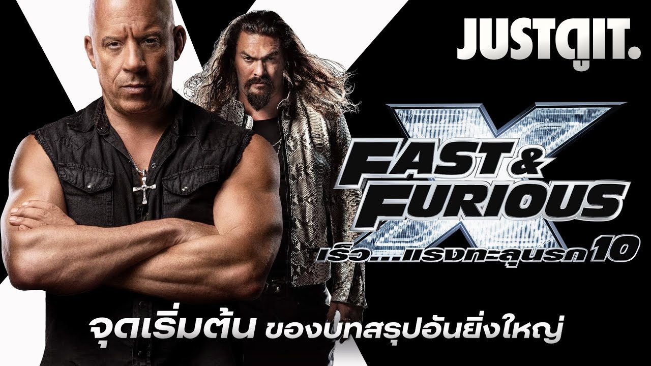 รู้ไว้ก่อนดู FAST & FURIOUS X เร็ว...แรงทะลุนรก 10 "มรดกแค้น ครอบครัว ...