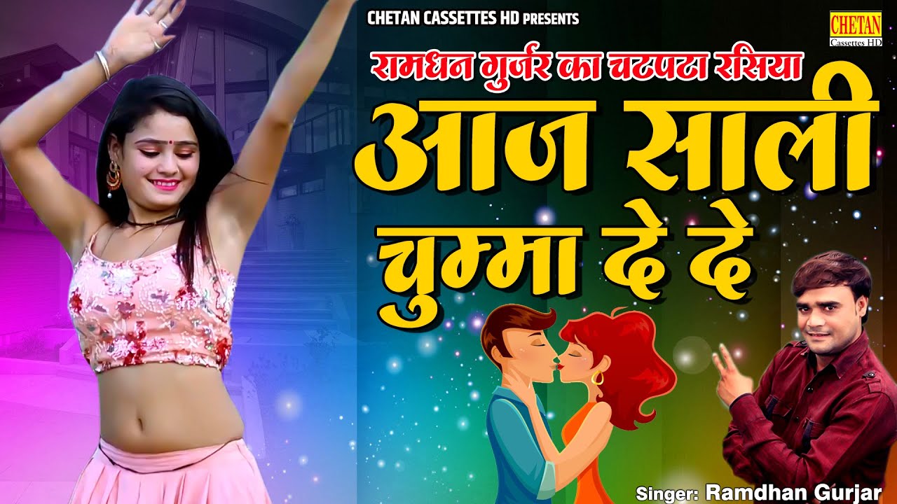 रामधन गुर्जर का चटपटा रसिया | आजा साली चुम्मा दे दे | Jija Sali Hit ...