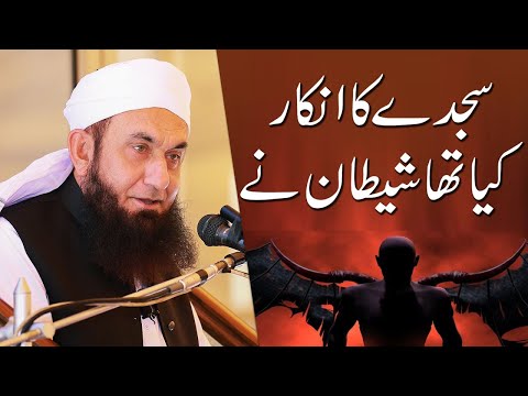 Sajda Ka Inkar Kia Shetan Ne | Molana Tariq Jameel Sb | Whatsapp Status 2021 | Islamic Videos