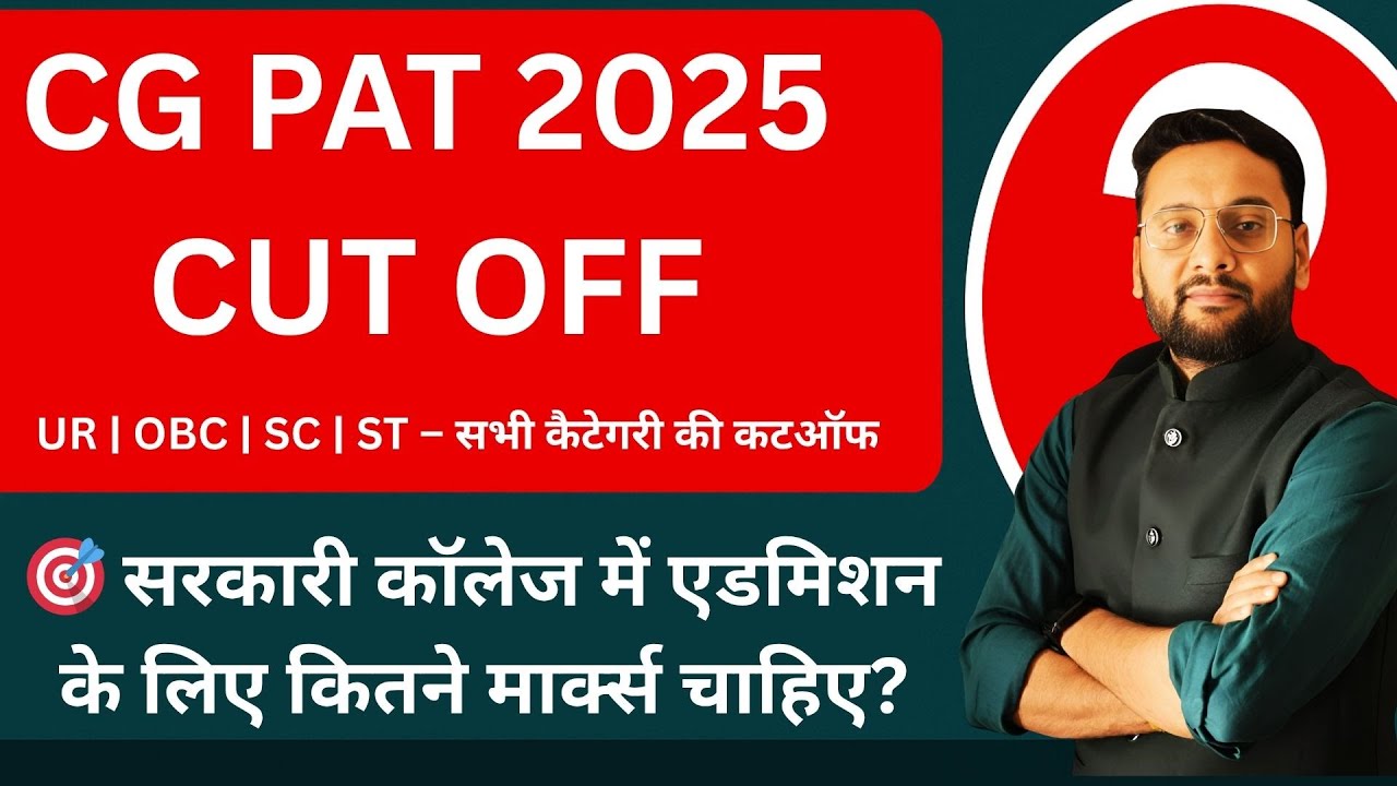 CG PAT 2025 Cutoff CG PAT 2025 Cutoff कितना रहेगा? जानिए सभी कैटेगरी के ...