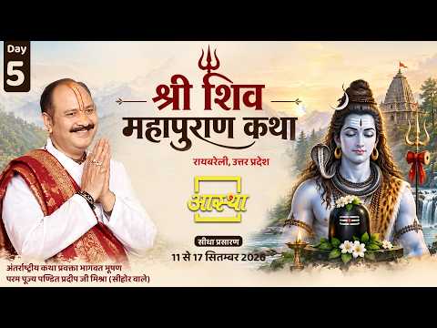 Day-05 | श्री शिव महापुराण कथा | पूज्य पंडित प्रदीप जी मिश्रा | रायबरेली,उत्तर प्रदेश #shivmahapuran