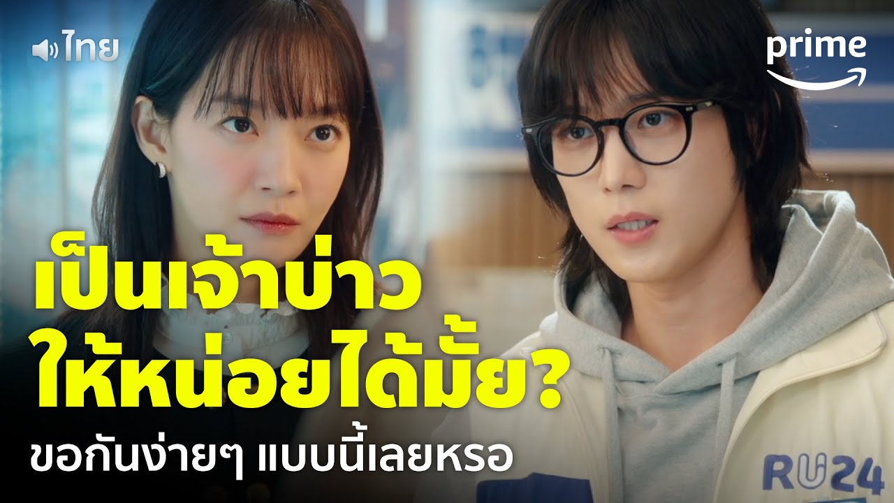No Gain No Love [EP.2] - เป็นเจ้าบ่าวให้หน่อยได้มั้ย? ขอกันง่ายๆ เลย? 😂 [พากย์ไทย] | Prime ...