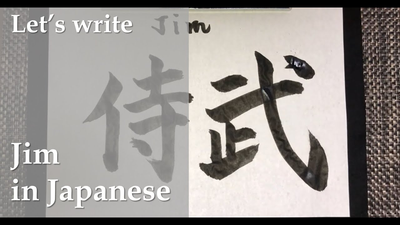 Japanese Calligraphy - Do you know how to write “Jim” in Japanese ...