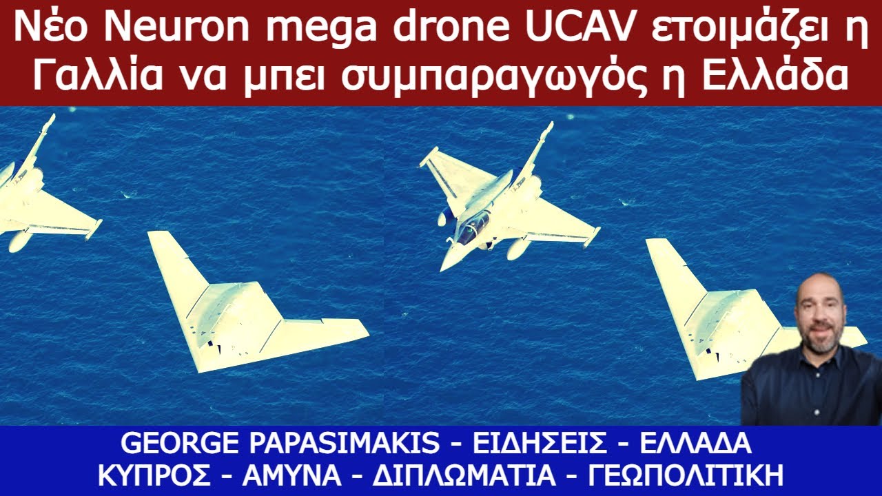 Νέο nEUROn mega drone UCAV ετοιμάζει η Γαλλία να μπει συμπαραγωγός η Ελλάδα - YouTube